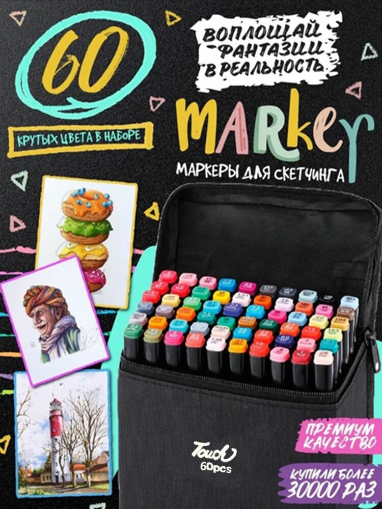 Маркеры/ фломастеры для рисования, набор маркеров 60 цветов для детского творчества, для рисования на любых поверхностях, несмываемые, перманентные 60 штук