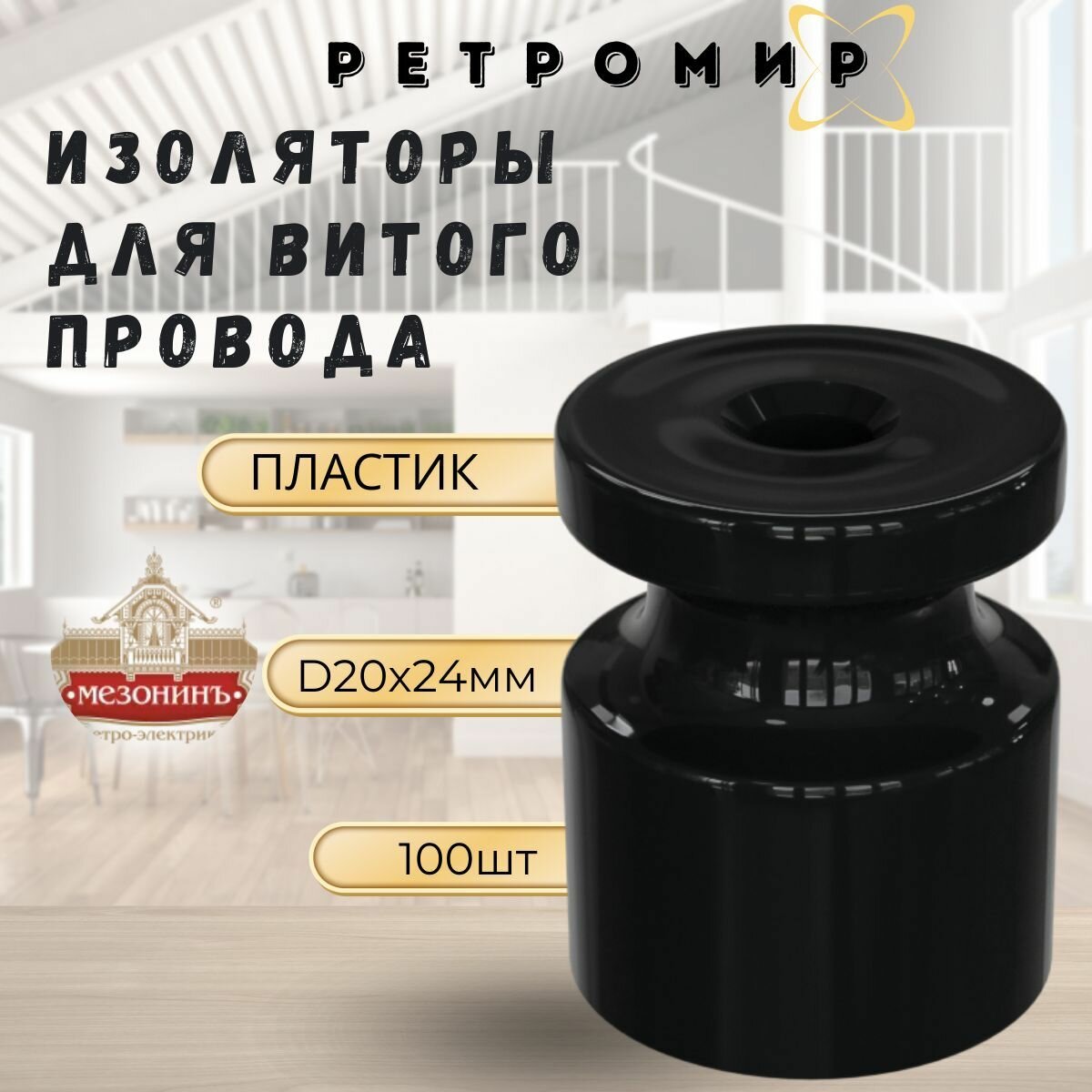 Изолятор пластиковый для наружного монтажа витой электропроводки, D20х24мм, цвет - черный 100 шт. уп. GE30025-05