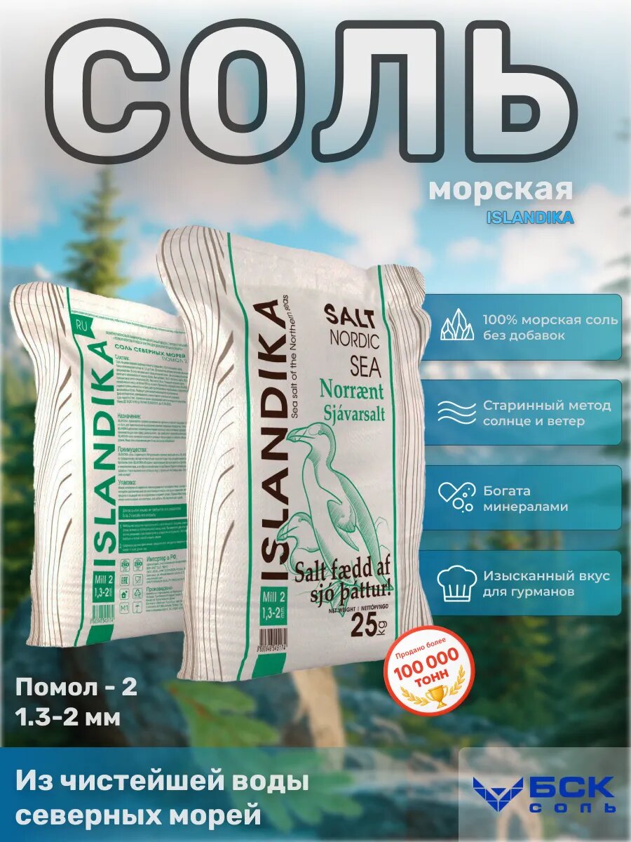 Соль морская пищевая, "ISLANDIKA" (1,3 мм-2,0 мм) 25 кг.