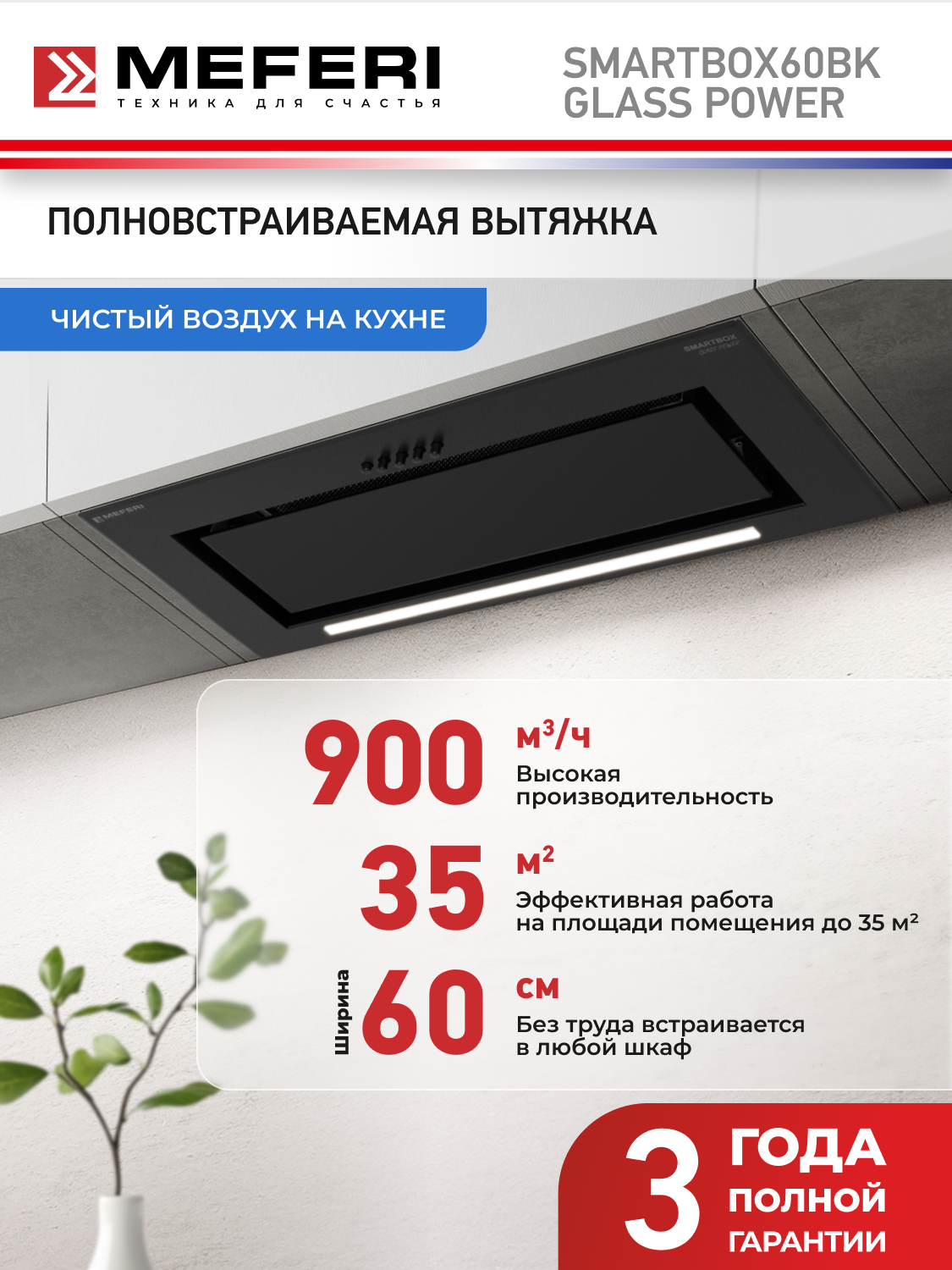 Вытяжка кухонная MEFERI SMARTBOX60BK GLASS POWER на 60 см встраиваемая, черная, производительность 900 м3/ч, стекло