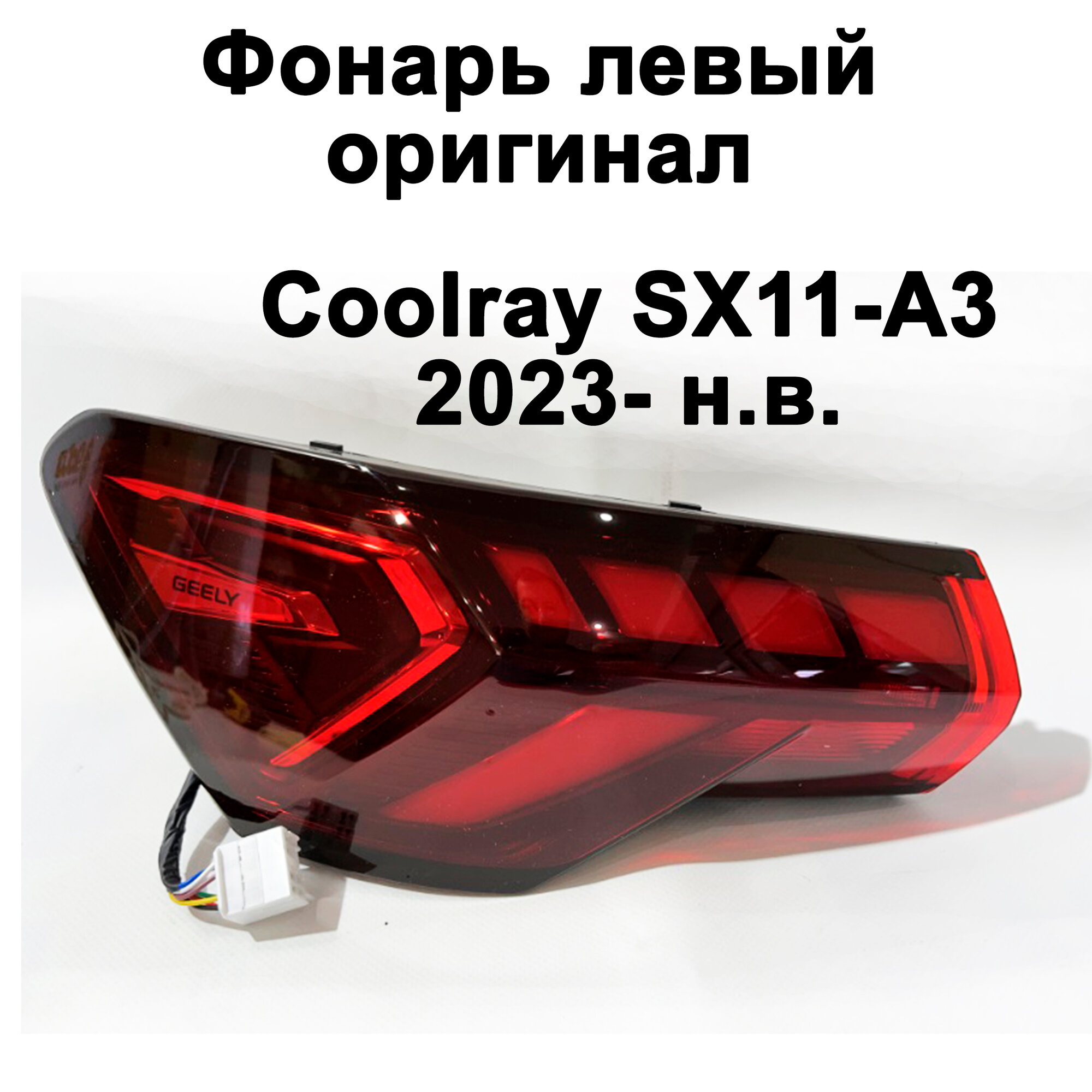 Фонарь Geely Coolray NEW SX11- A3 новый левый оригинал 7057044000