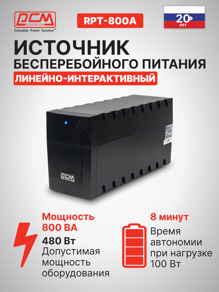 Источник бесперебойного питания POWERCOM Raptor RPT-800A, 800ВA