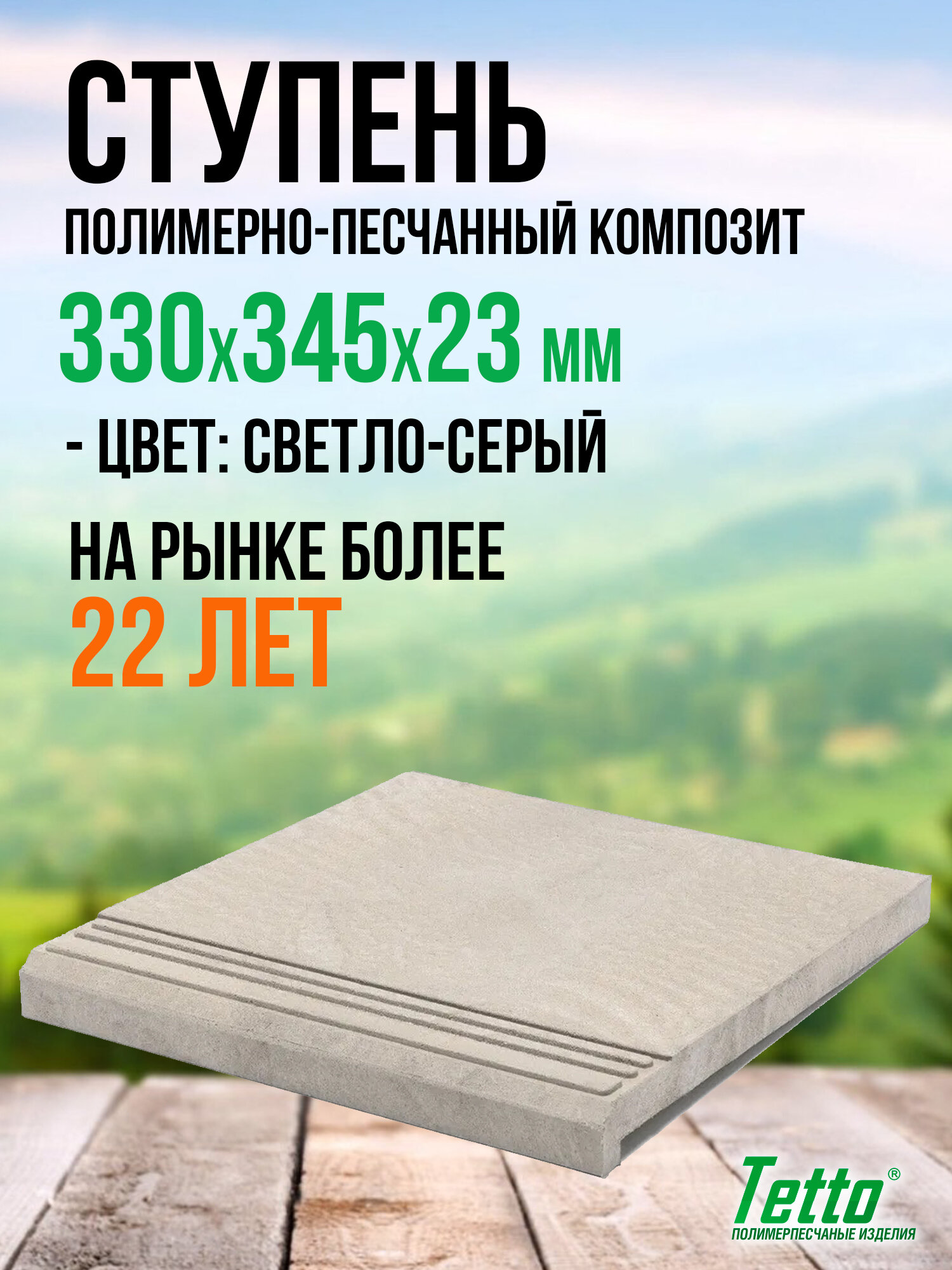 Ступень (проступь) композитная Tetto, "Берлин" Светло-серый, 330х345х23 мм