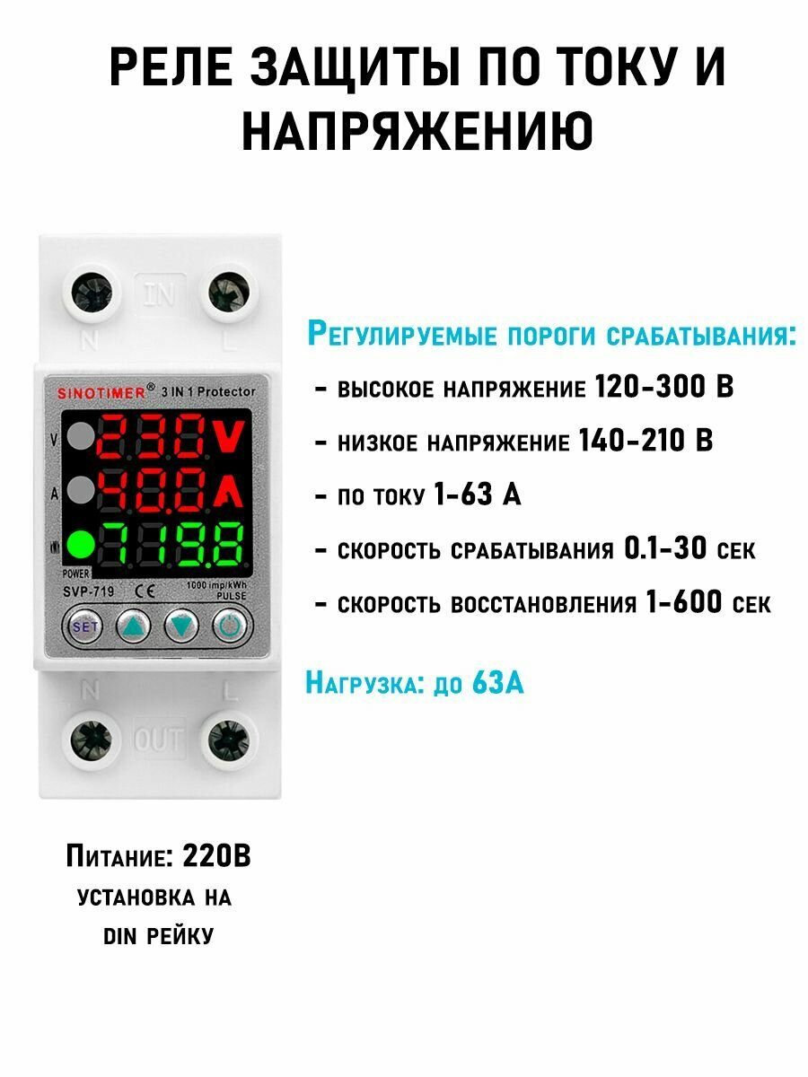 Реле контроля напряжения и тока + счетчик электроэнергии на DIN рейку, регулируемые верхнее и нижнее срабатывание SVP719, до 40А