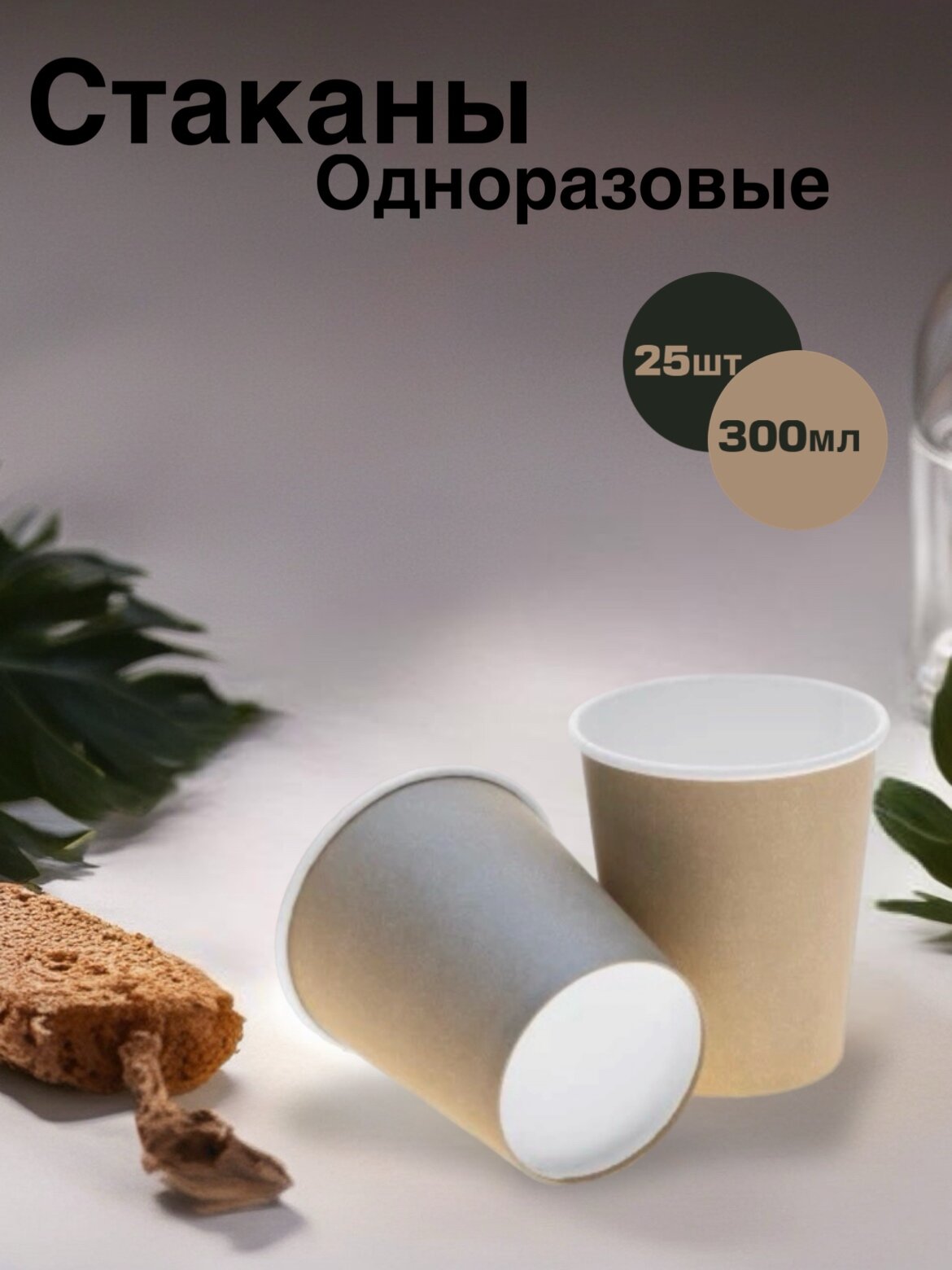 Стакан бумажный 2-х слойный 300/430мл d.90мм Крафт (25шт/упак) Граас