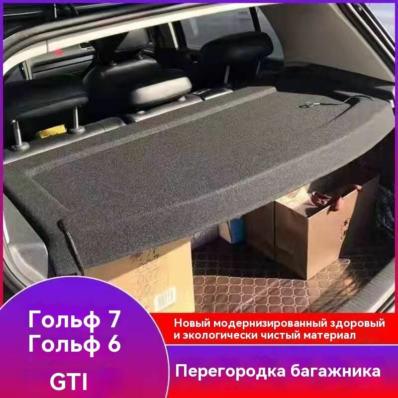 Подходит к Volkswagen Golf 7 14-19 перегородки багажника GTI задний перегородок