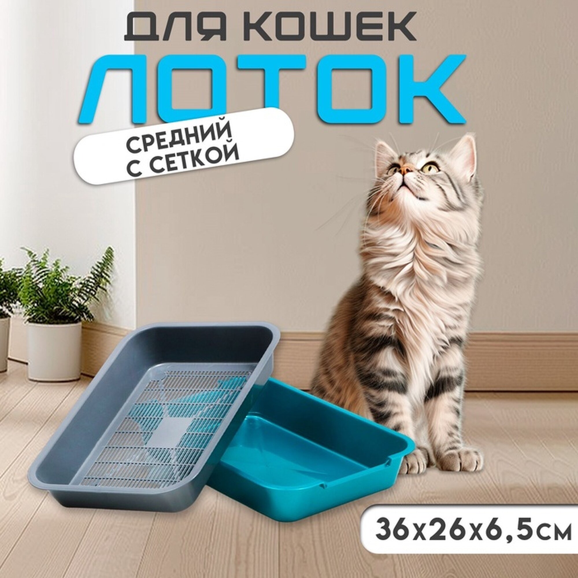 Туалет для кошек Сима-ленд, пластик, с сеткой, 36 x 26 x 6,5 см