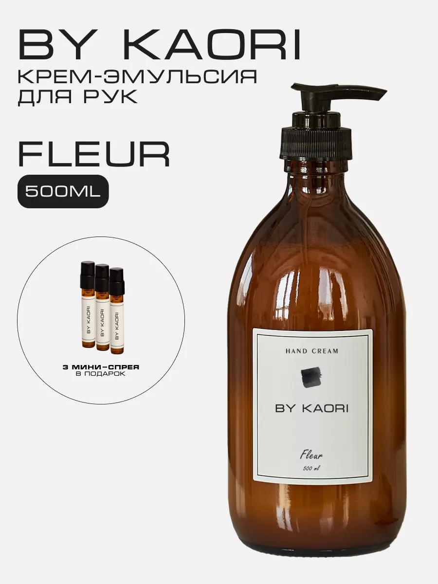 Крем эмульсия для рук BY KAORI, крем для рук увлажняющий парфюмированный, аромат FLEUR (Цветок) 500 мл
