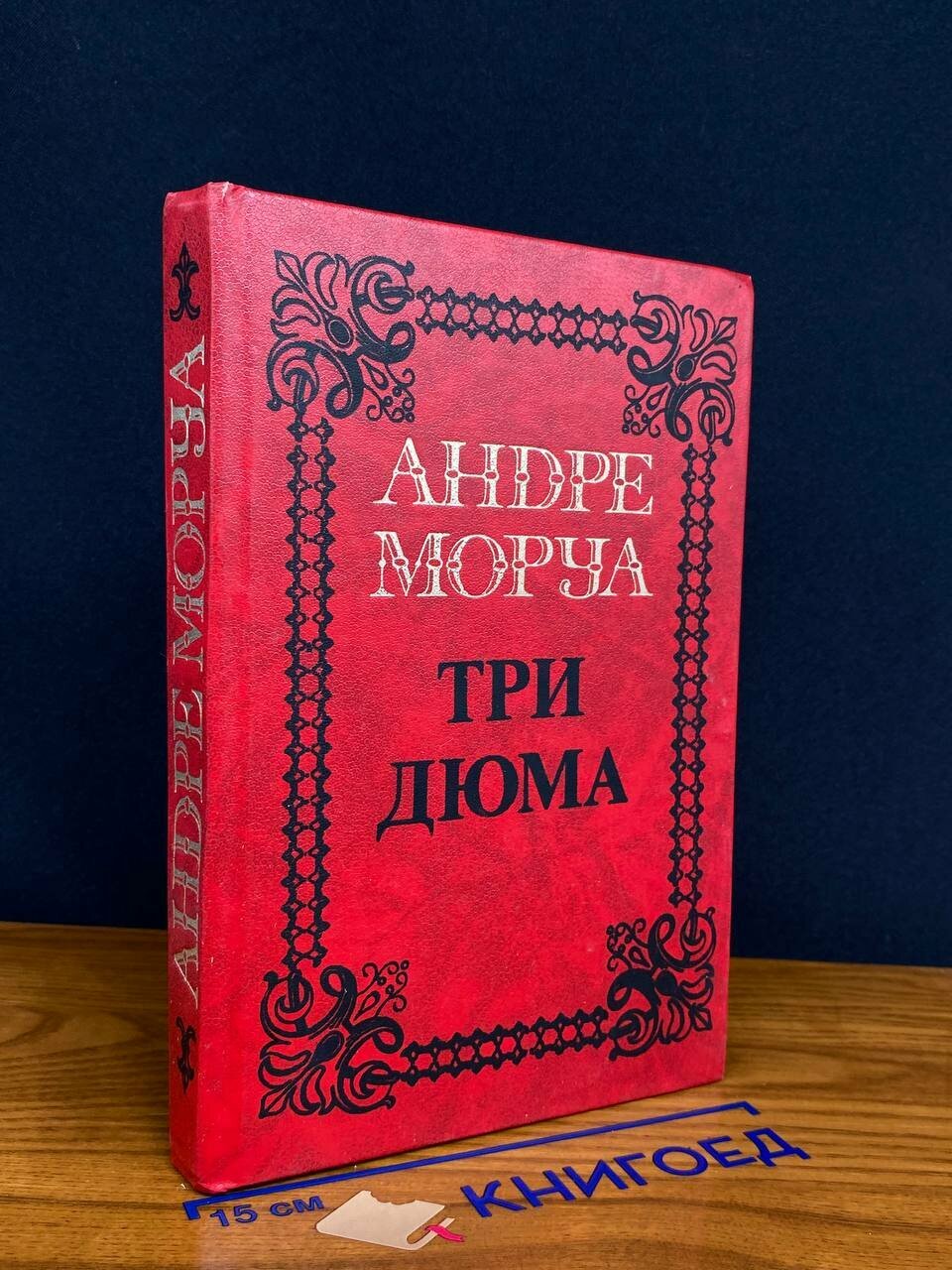 Книга. Андре Моруа. Том 4. Три Дюма 1993 (2044649528585)