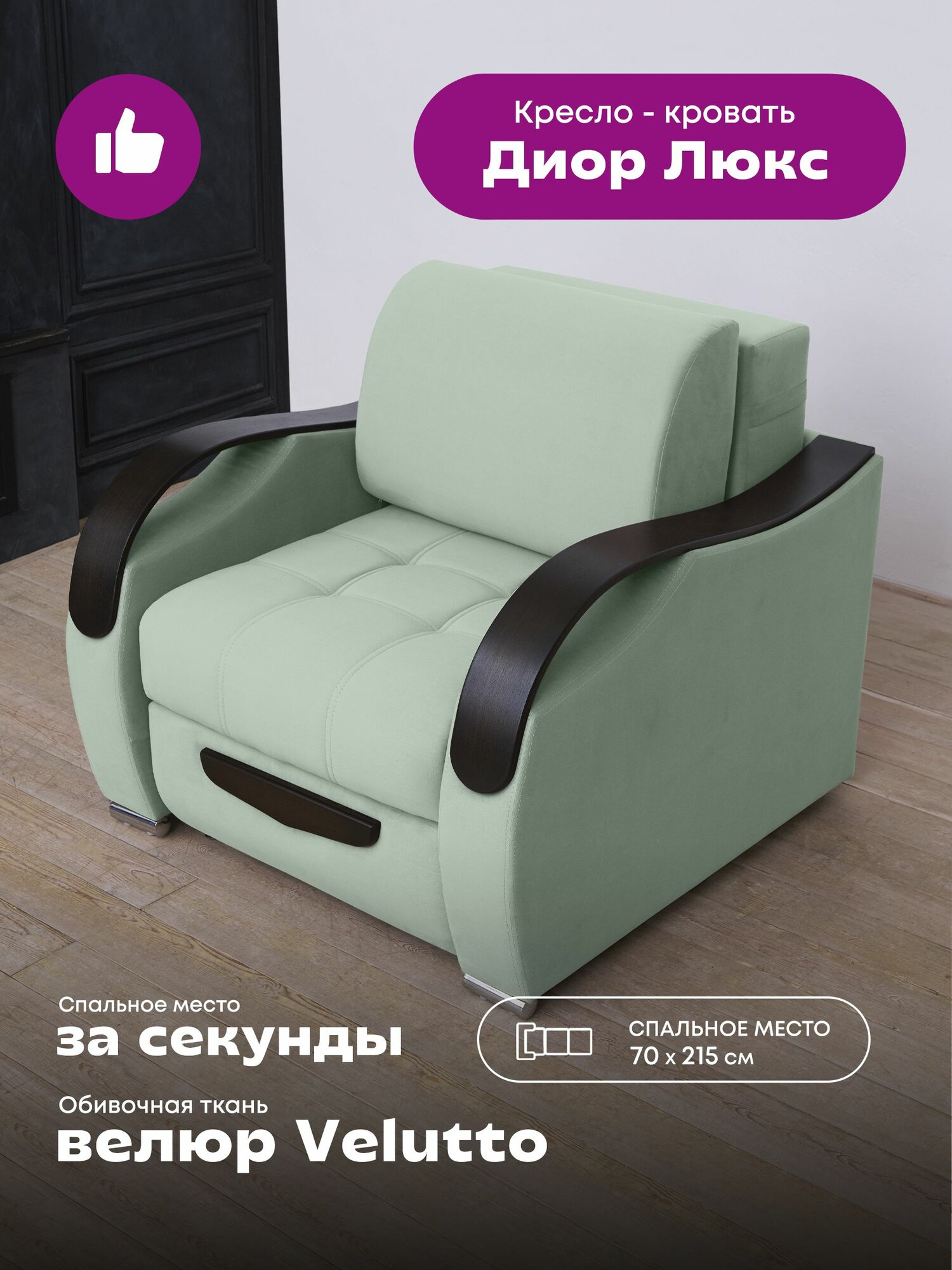 Раскладное кресло-кровать в гостиную "Диор Люкс", мятный Velutto 14
