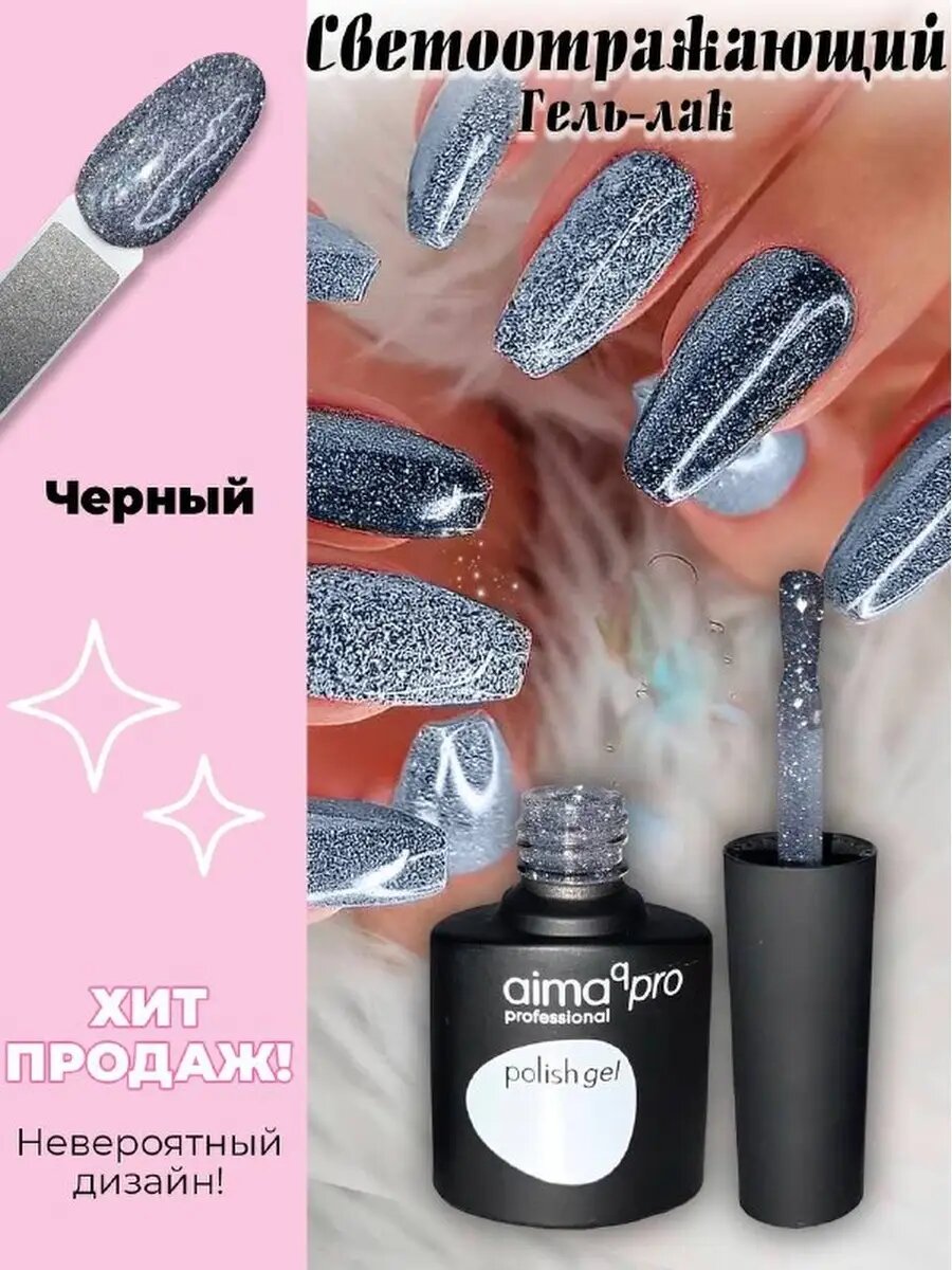 Светоотражающий гель-лак для ногтей