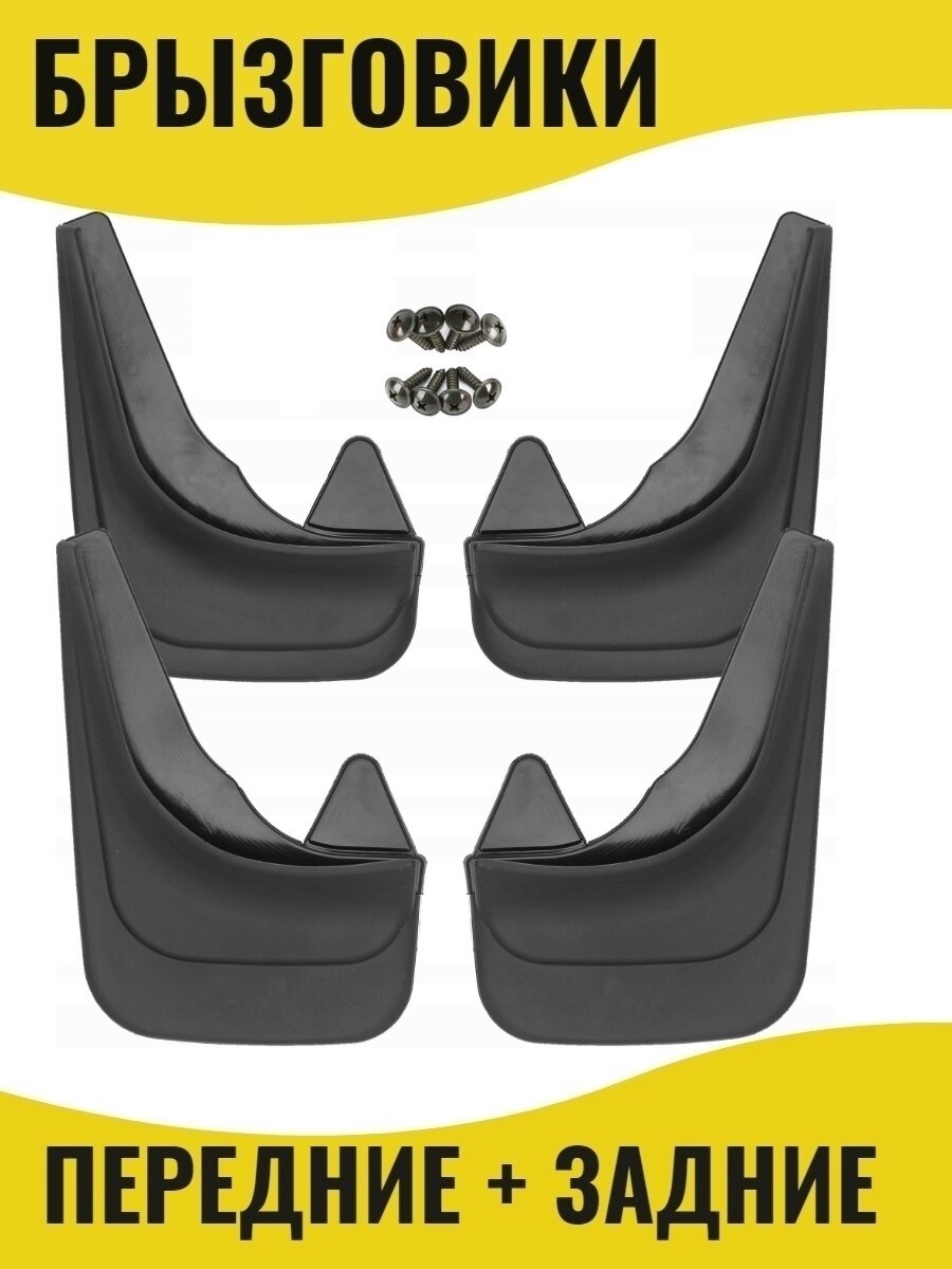 Брызговики для Peugeot 3008 I 2008-2016 передние и задние