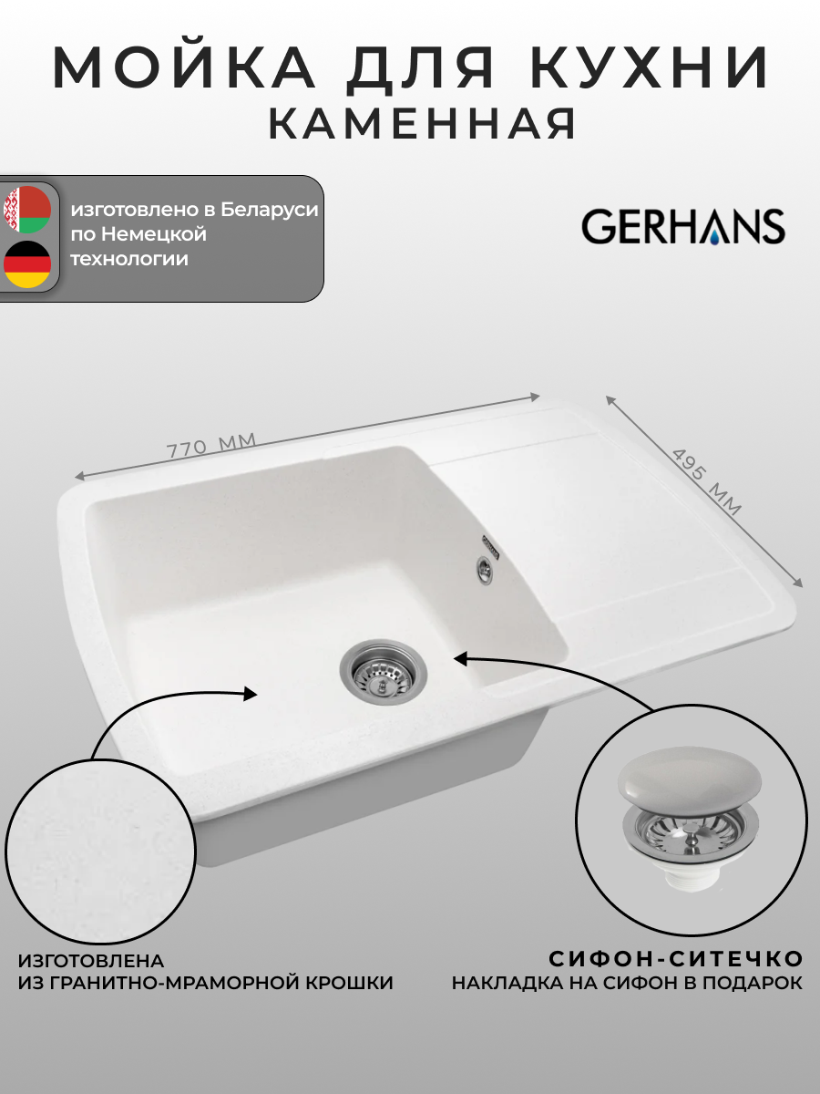 Мойка для кухни Gerhans B29-18 белая 780х500мм (Беларусь)