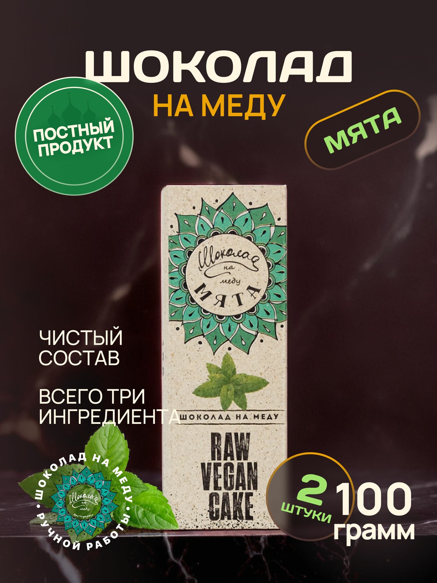 Шоколад на меду без сахара с Мятой горький, 100 гр.