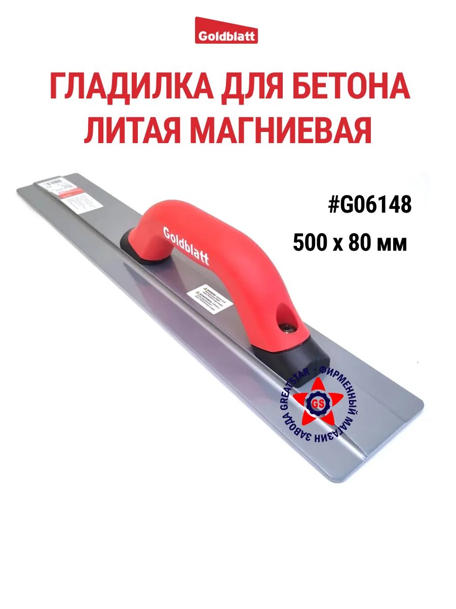 Гладилка Goldblatt G06148, для бетона, литая, магниевая, 500x80 мм