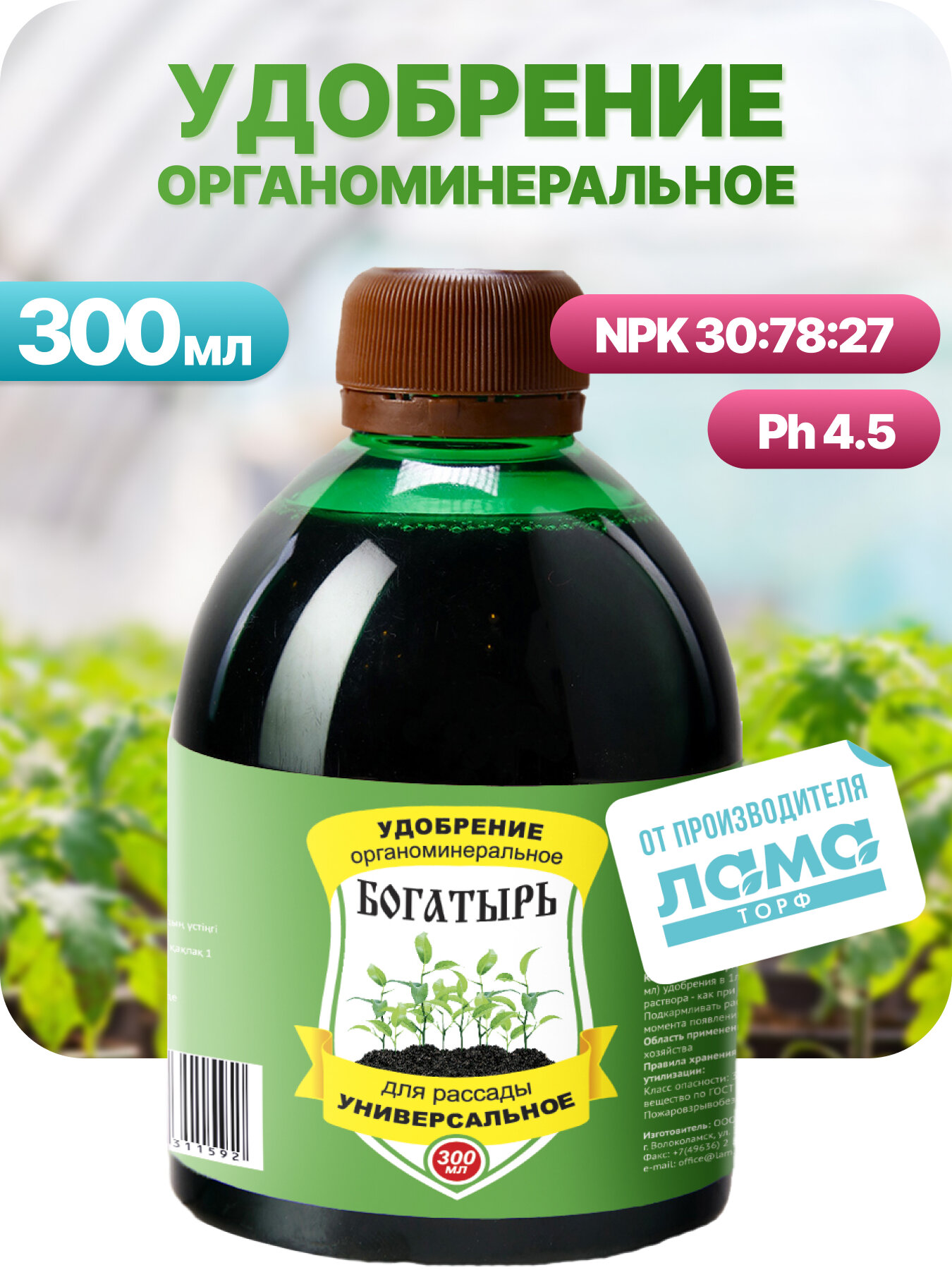 ОМУ Удобрение для рассады овощей, цветов, ягодных в саду и огороде, жидкое с биогумусом, 300 мл