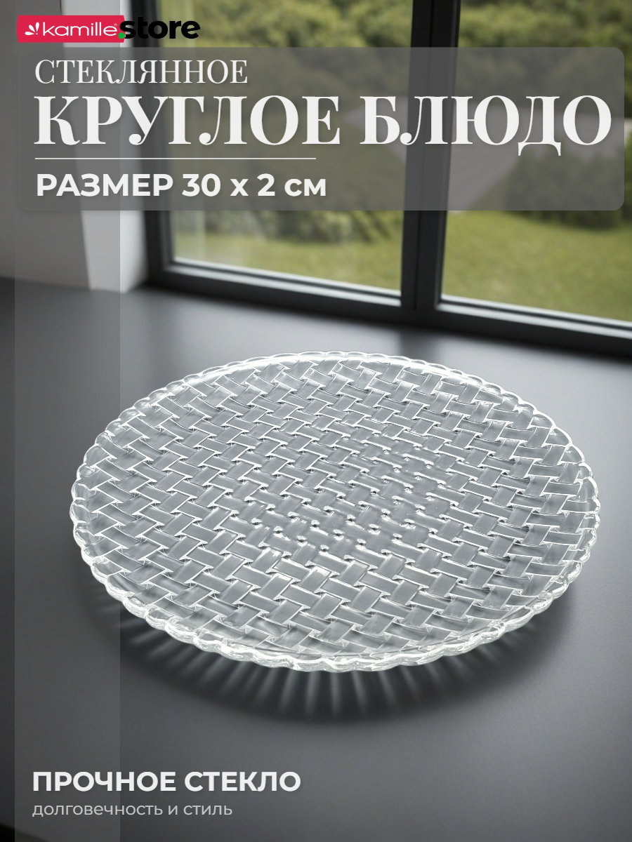 Блюдо круглое 30 см стекло, плетеный узор, Bossa Nova (прозрачный)