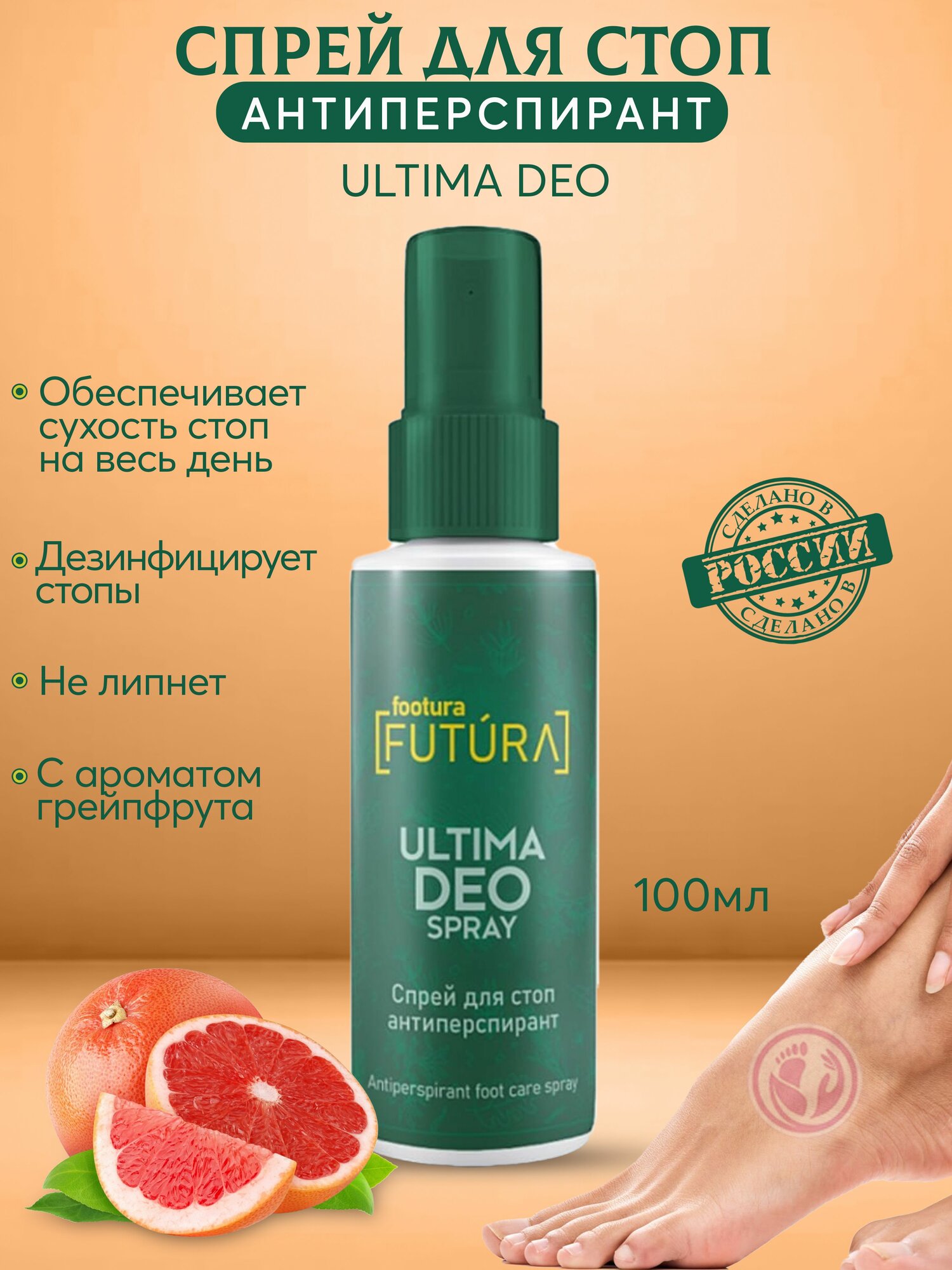 Спрей для стоп антиперспирант Ultima Deo