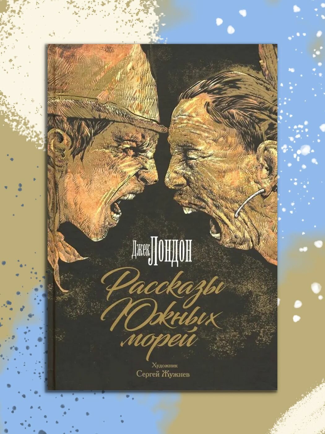 Рассказы Южных морей