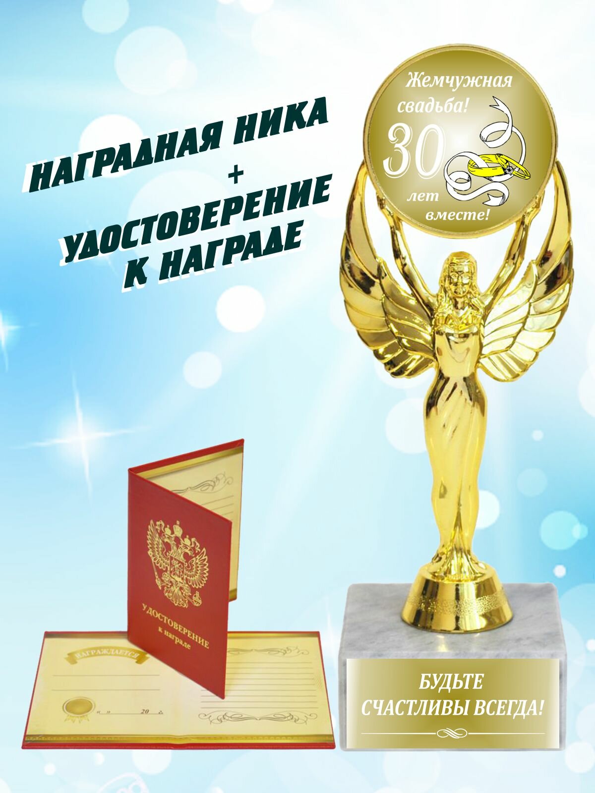 Кубок подарочный "Жемчужная свадьба - 30 лет", награда, Ника, статуэтка, приз / удостоверение в комплекте