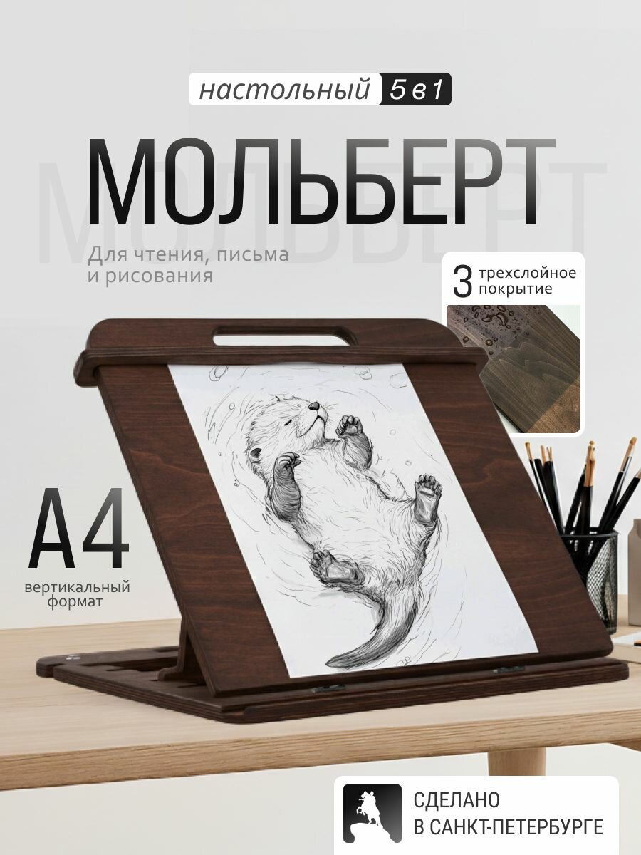 Мольберт, планшет для рисования настольный деревянный А4 вертикальный покрыт маслом и воском в цвет тёмный орех