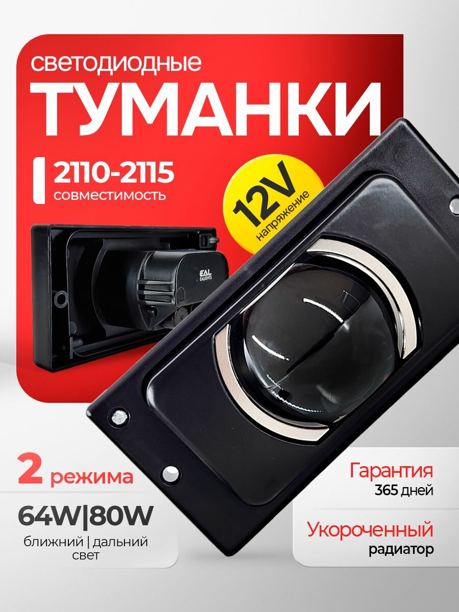 Противотуманные фары ваз 2110 -2115 однорежимные 80 ватт с линзой ближний дальний свет
