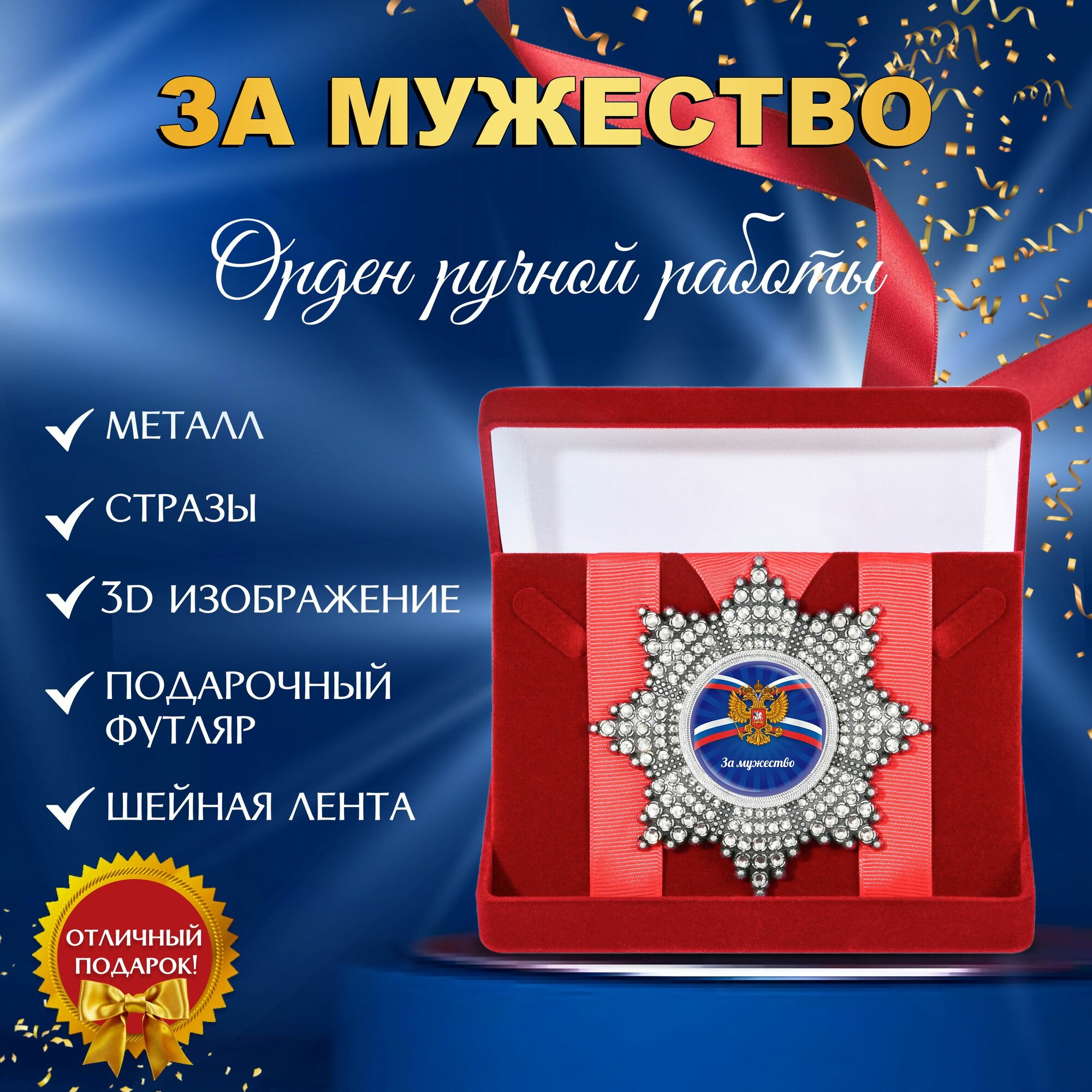 Орден сувенирный за мужество. Стразы, лента, подарочный футляр
