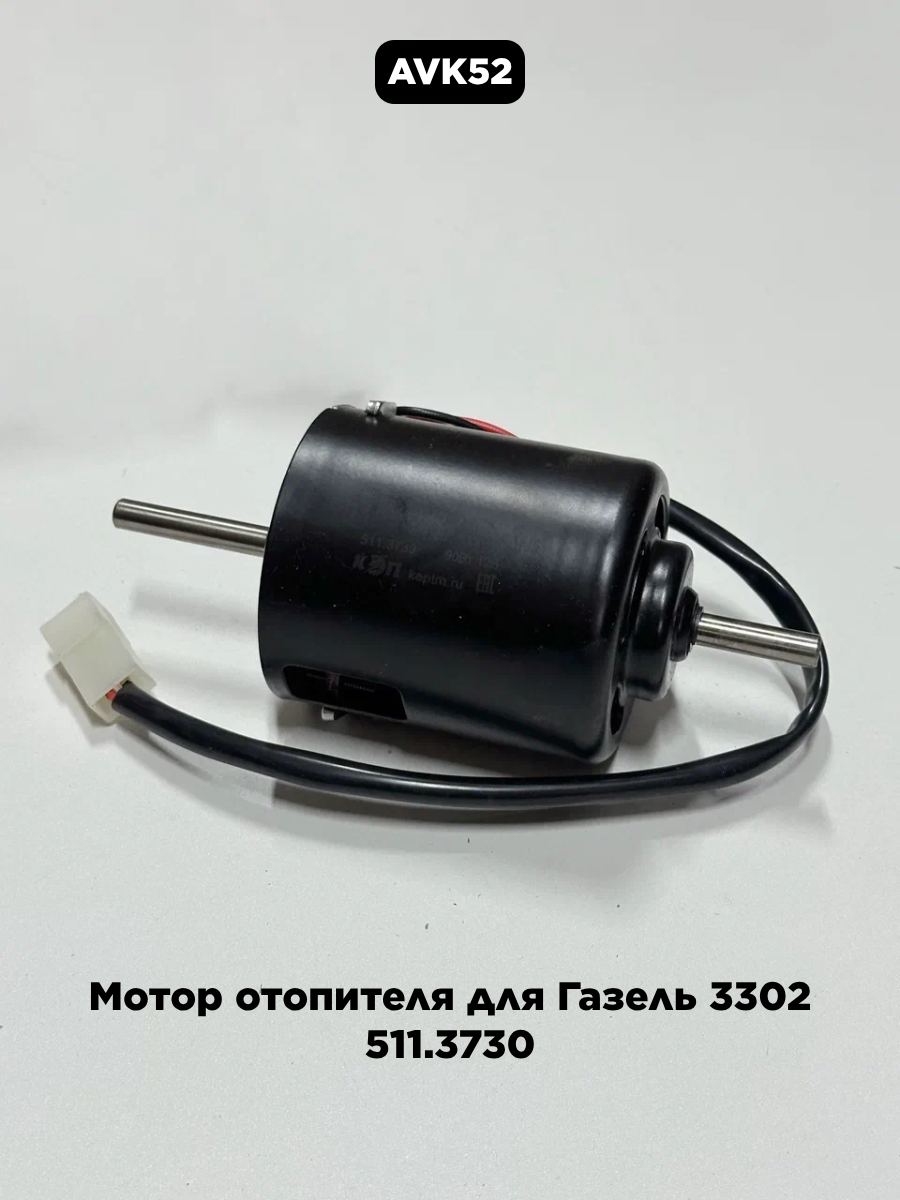 Мотор отопителя 511.3730, для Газель 3302, ГАЗ, совместим с другими моделями