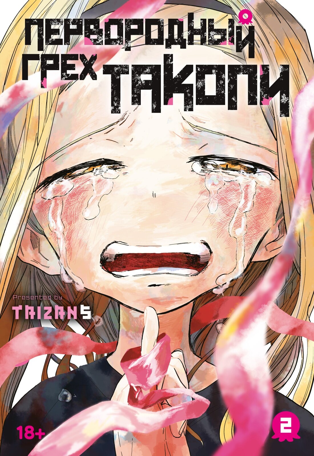 Первородный грех Такопи. Книга 2