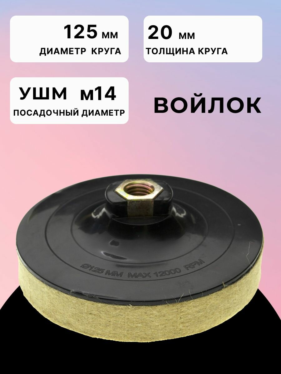 Круг полировальный 125 х 20 х М14 из натурального войлока, 125 х 20 посадка м14