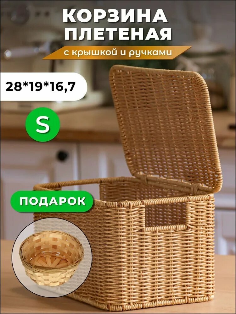Корзина для хранения длина 28 см, ширина 19 см, высота 16 см.