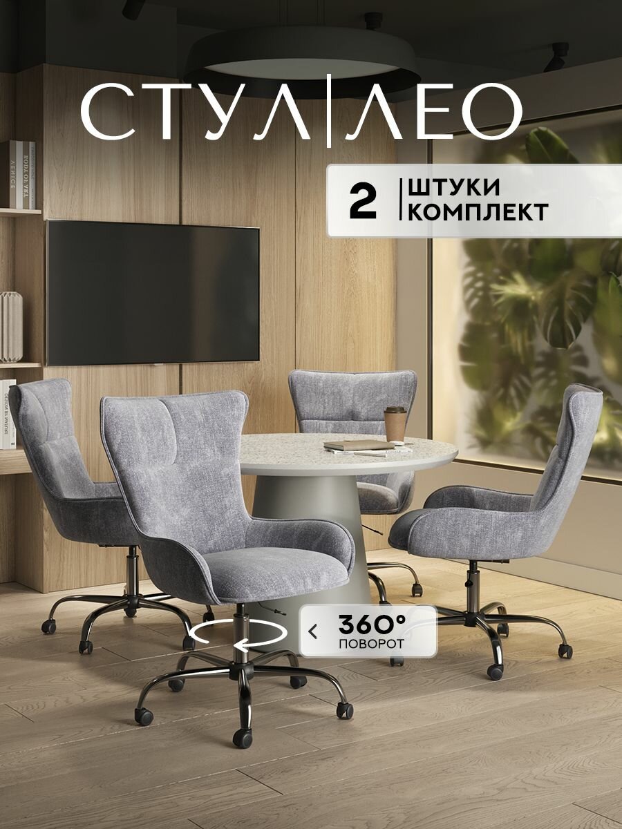 Стул кресло офисный Лео, шенилл, с поворотным механизмом, мягкий для кухни, комплект 2 шт, цвет серый