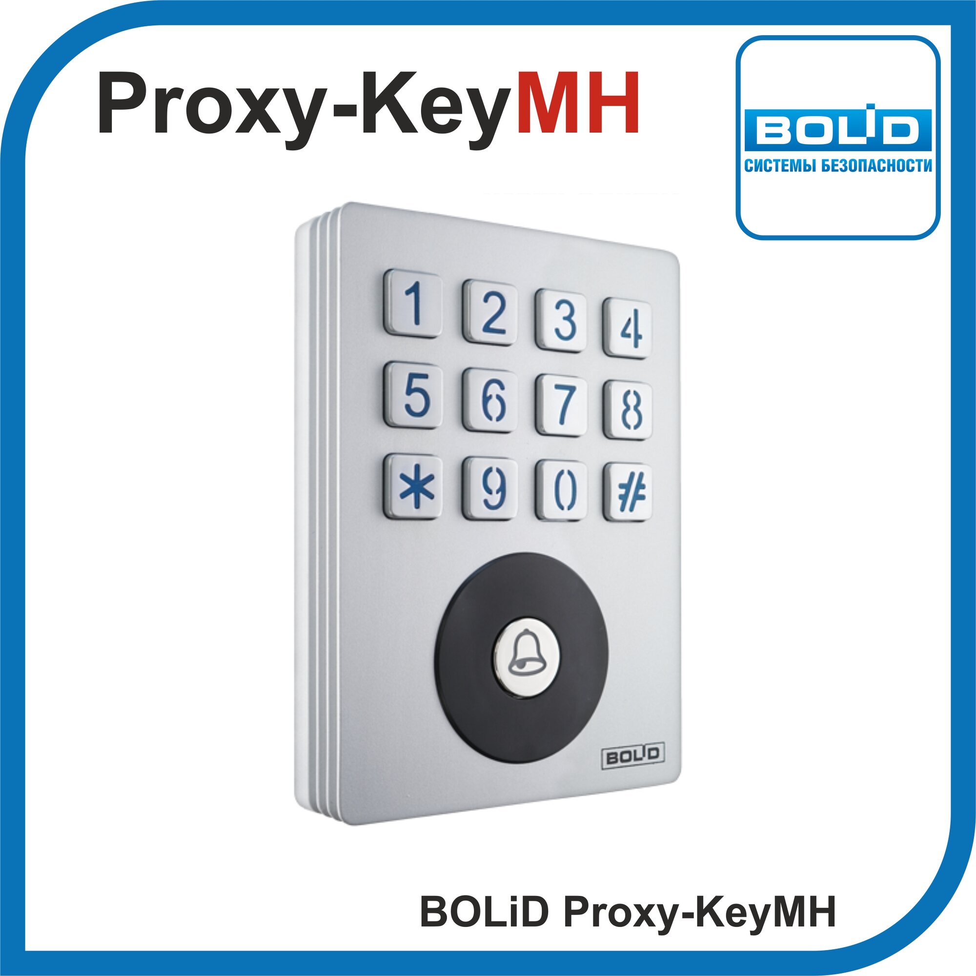 BOLID Proxy-KeyMH. Кодовая панель со встроенным считывателем.