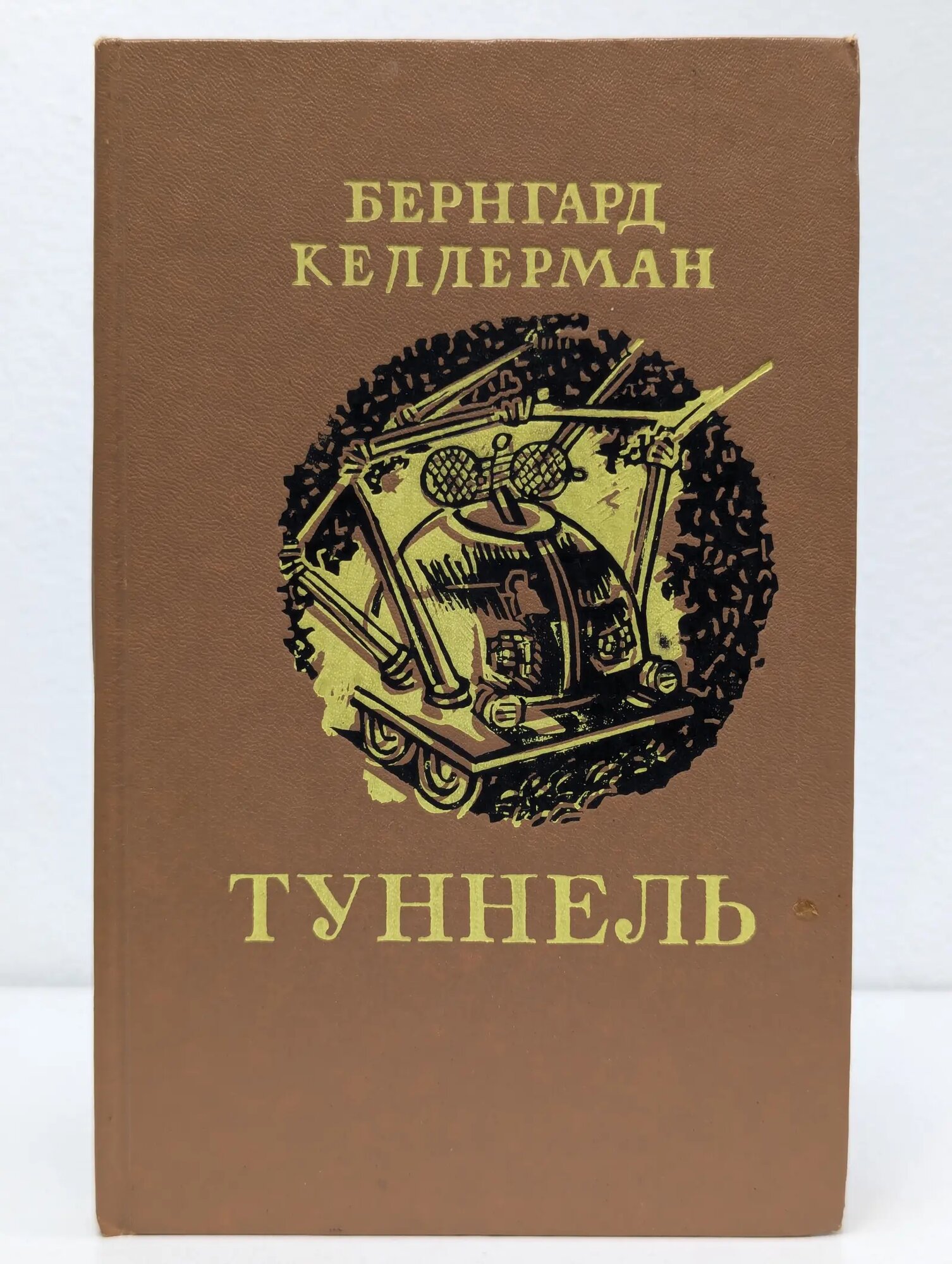 Туннель Келлерман Бернгард 1984