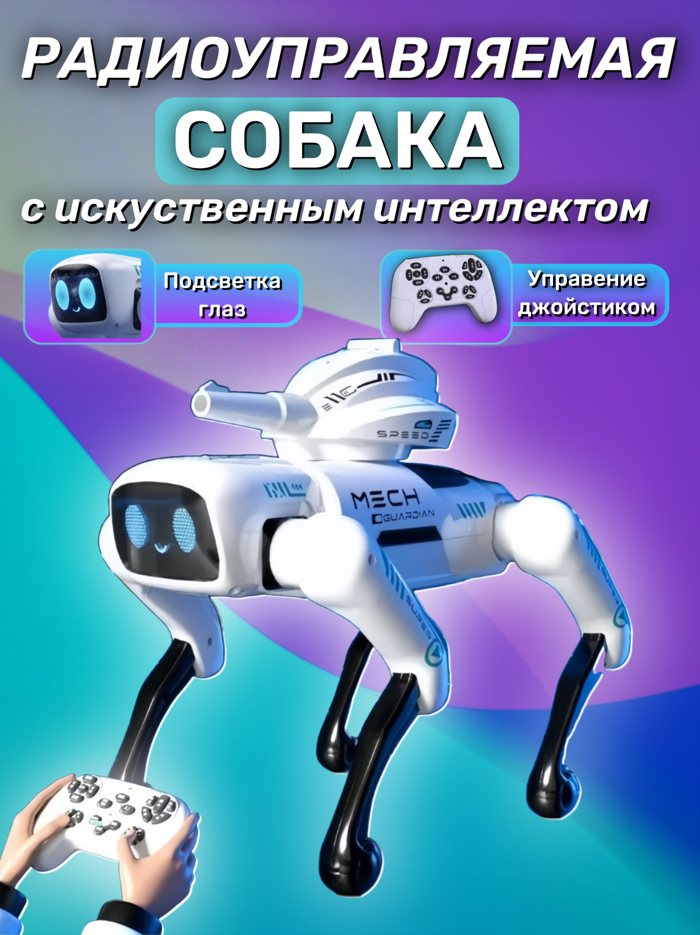 Робот собака на пульте управления с пушкой, интерактивная собака с искусственным интеллектом, белый