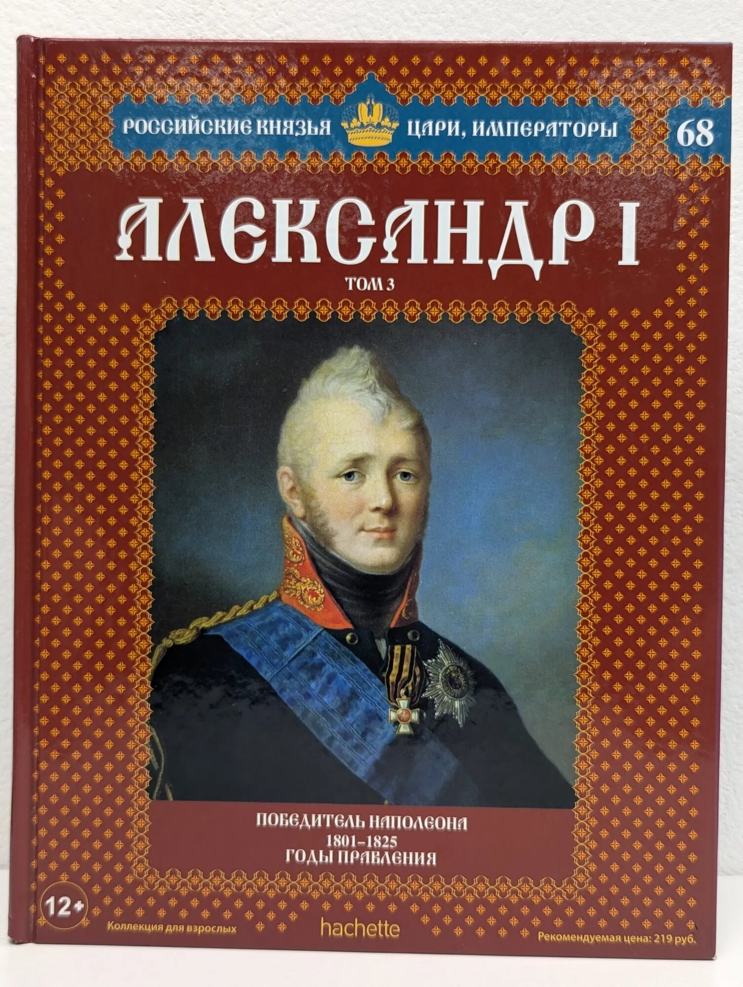 Российские князья, цари, императоры. Выпуск № 68. Александр I. Том 3. Победитель Наполеона. 1801-1825 годы правления Подольская Марина 2013