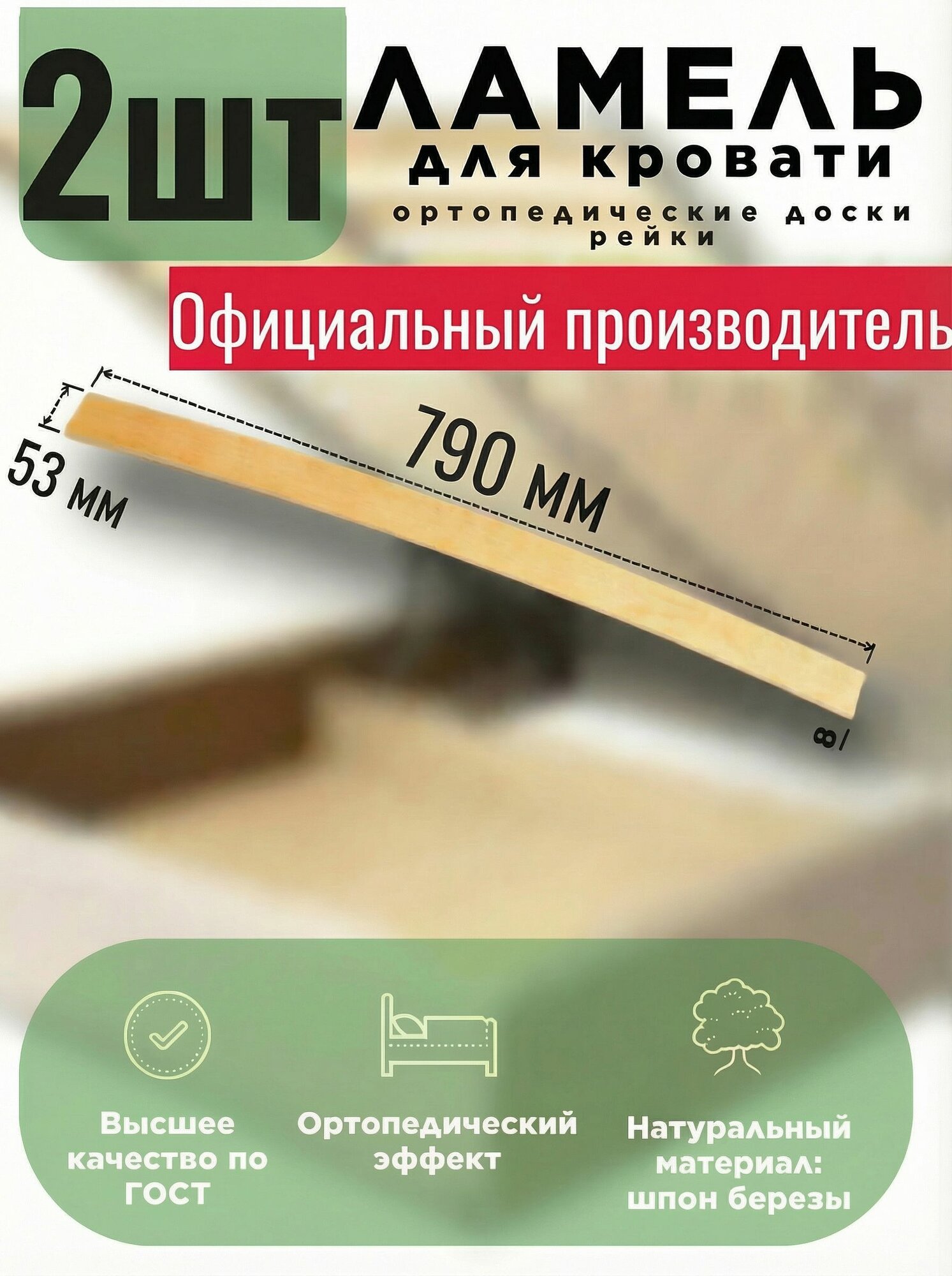 Ламели для кровати 790, 53 мм, 2 шт, ортопедические