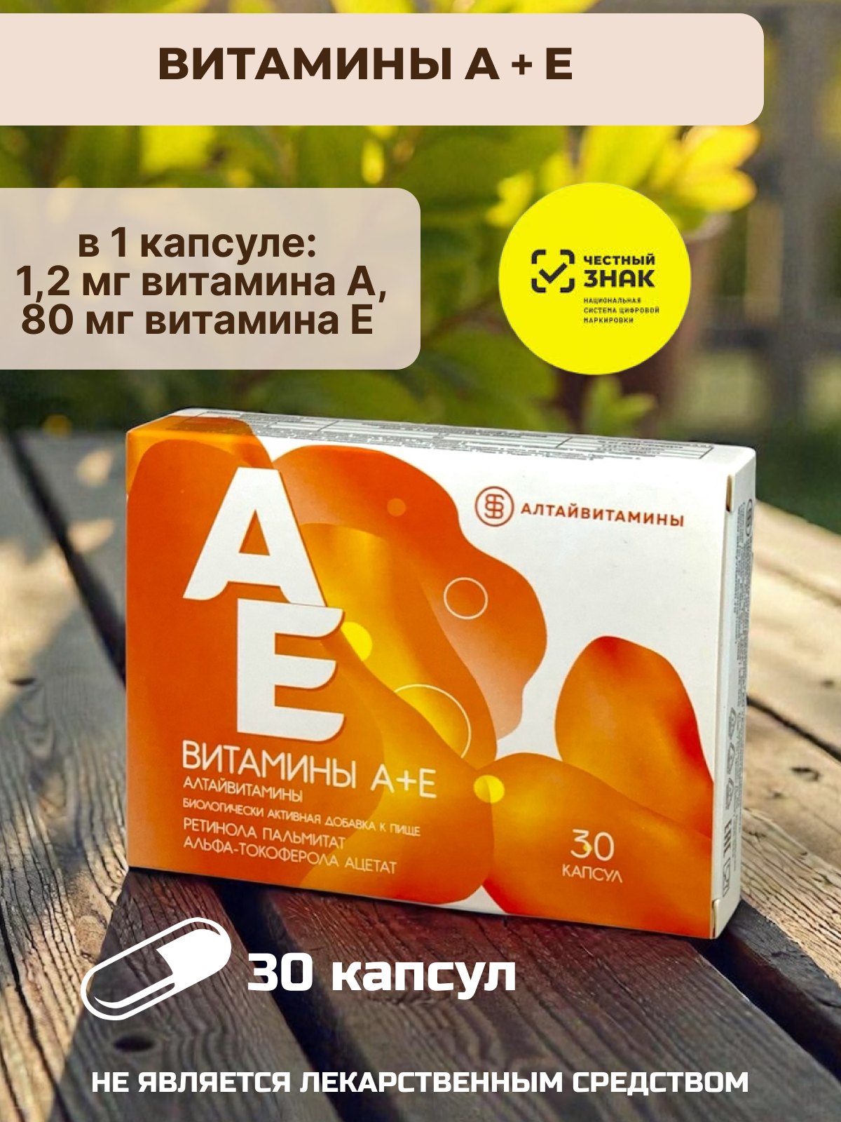 Витамины Алтайвитамины А+Е, для волос, кожи, глаз, иммунитета, 30 шт