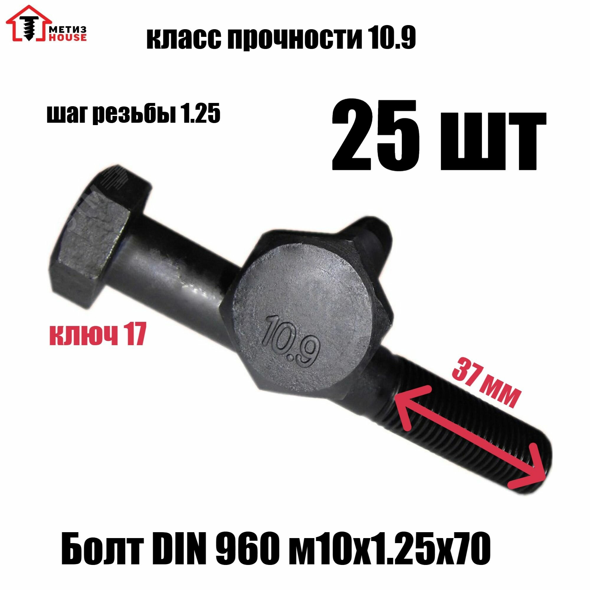 Болт DIN960 М10х1.25х70 высокопрочный 10.9 25 шт. Оксид