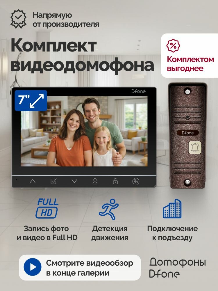 Комплект видеодомофона для квартиры и частного дома с записью D-fone Legend 7 Kit, черный - бронза