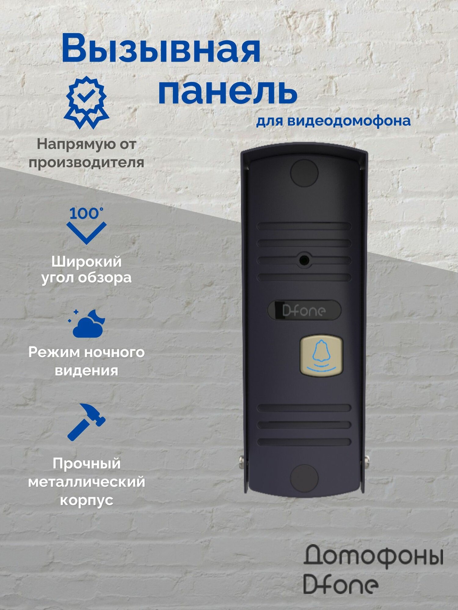 Вызывная панель видеодомофона D-fone Melody 12 для улицы, коричневый