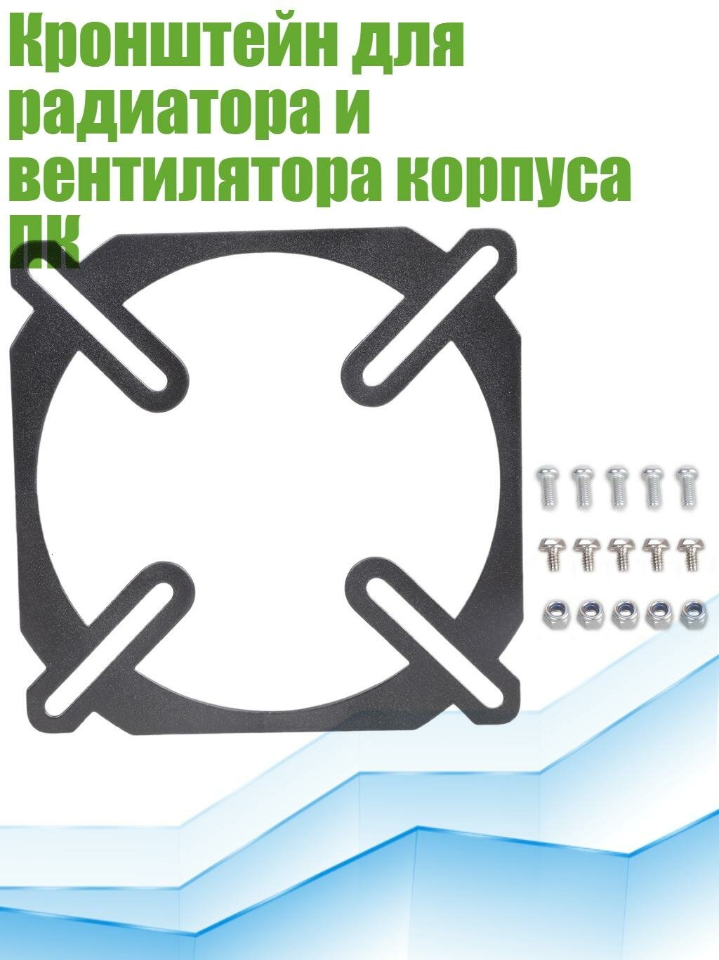 Кронштейн для радиатора и вентилятора корпуса ПК, 14