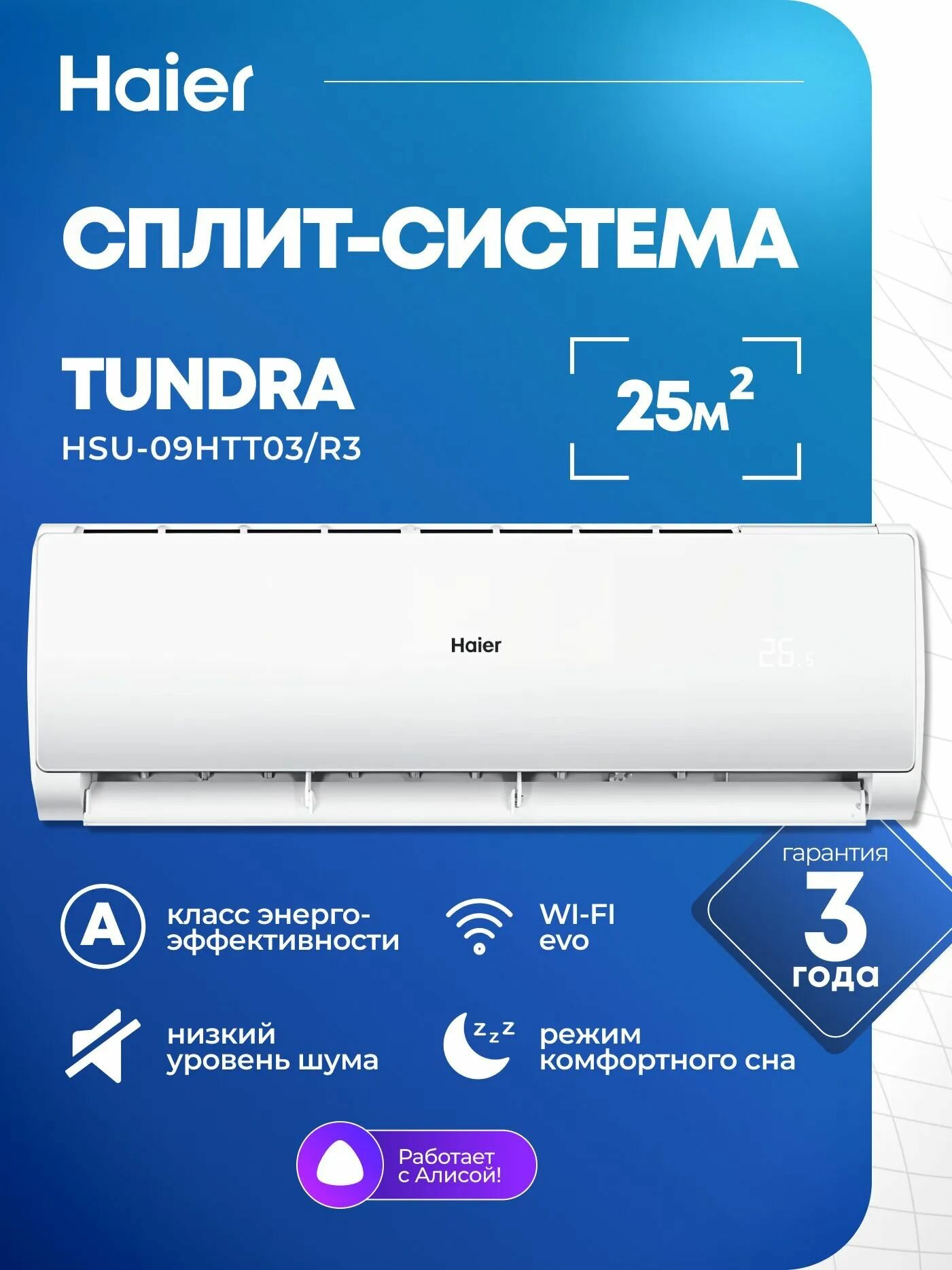 Сплит-система Haier TUNDRA 2026 HSU-09НТТ103/R3 New Wi-fi встроенный