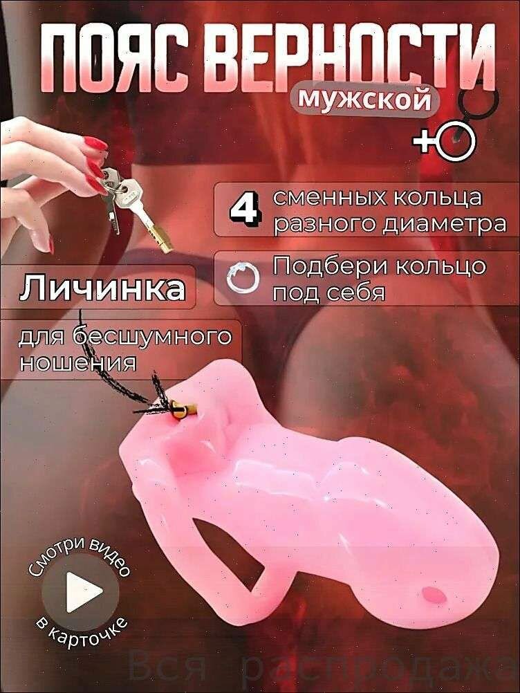 Пояс верности розовый. Пояс верности мужской 18+