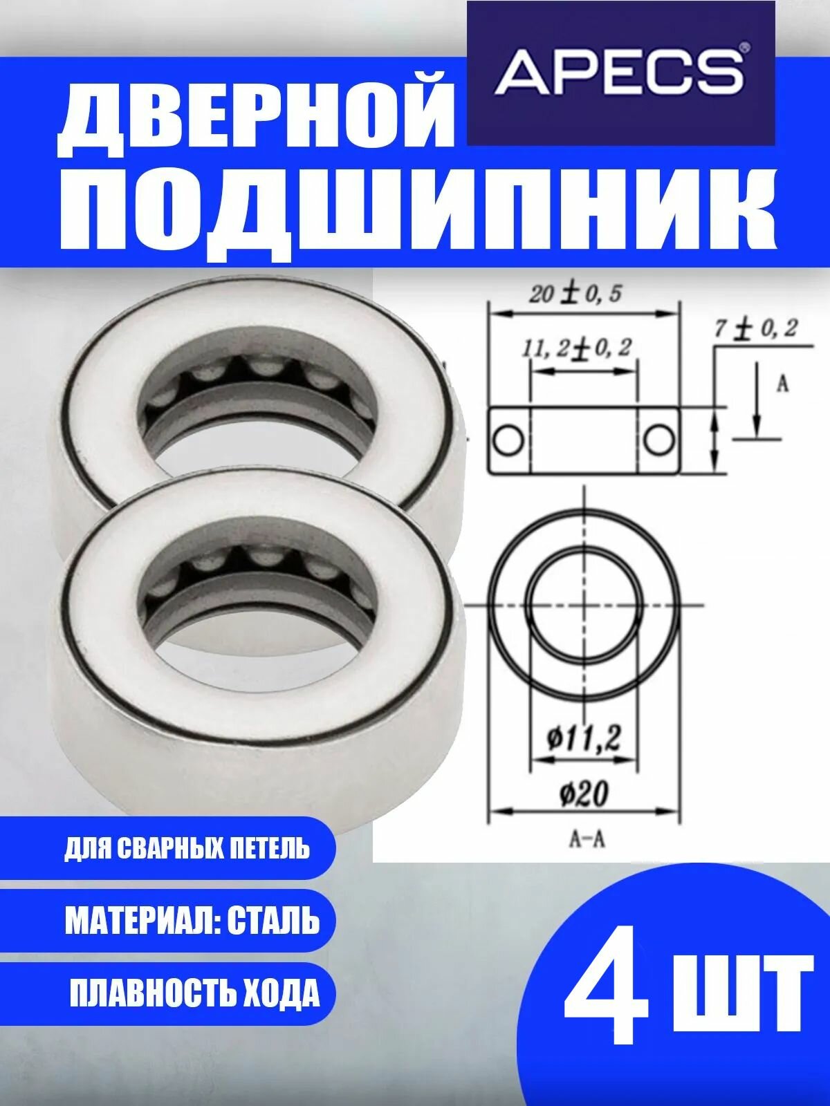 Подшипник для приварной дверной петли Apecs BB-20/11/7-NI, никель, 4 шт.