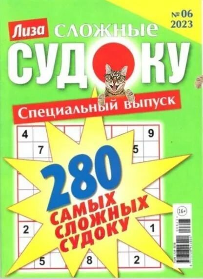Судоку сложные "Лиза" 280 заданий "Медиа"