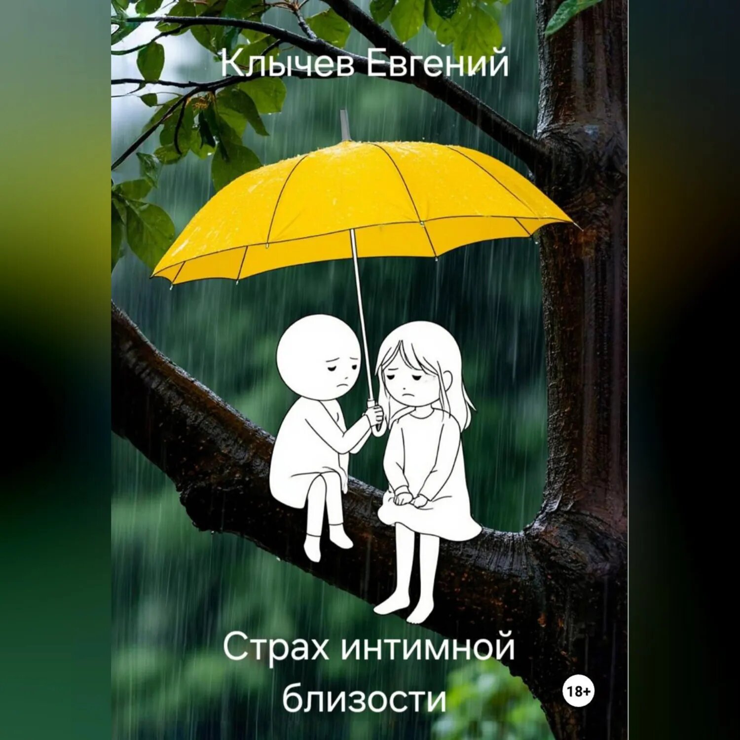 Страх интимной близости [Аудиокнига]