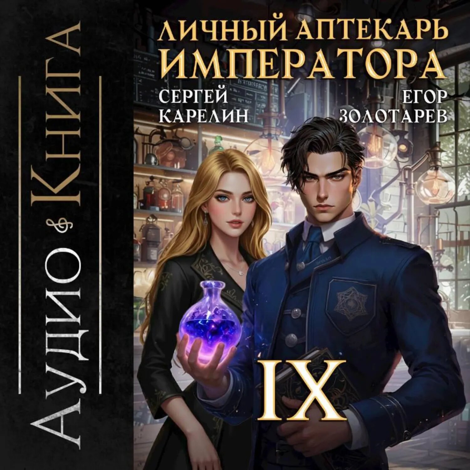 Личный аптекарь императора. Том 9 [Аудиокнига]