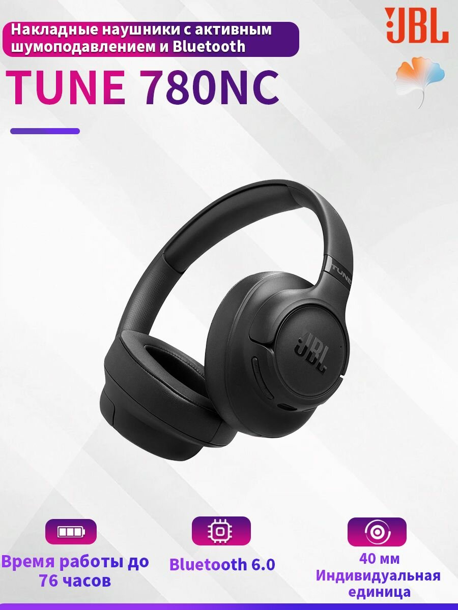 JBL TUNE780NC Наушники с шумоподавлением, быстрой зарядкой и складной конструкцией Чистый басовый звук