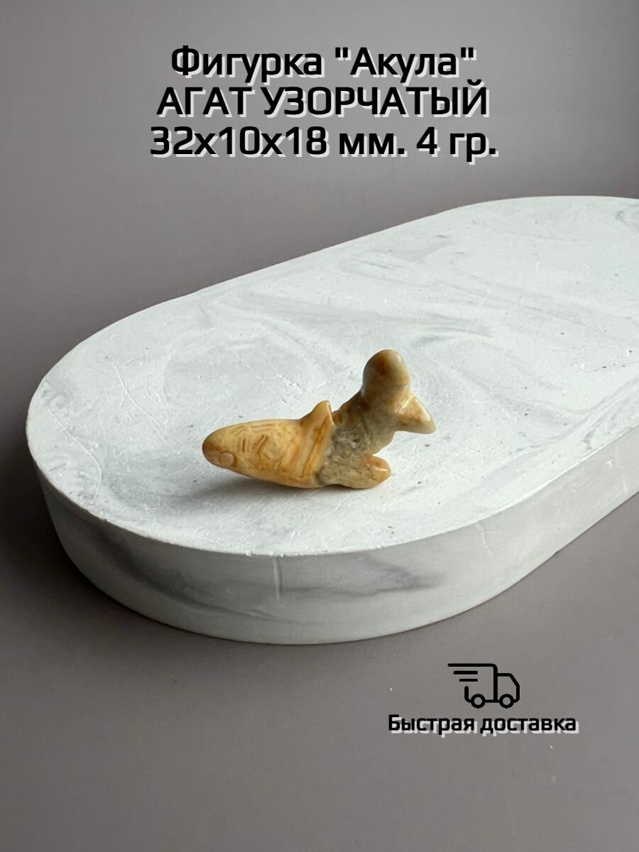Фигурка-сувенир "Акула" из натурального камня Агат узорчатый